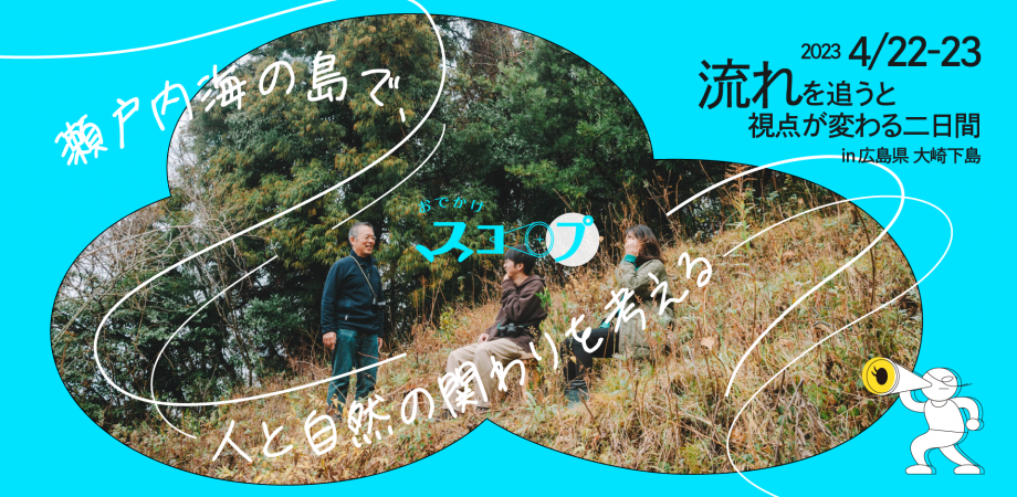 瀬戸内海の島で、人と自然の関わりを考える〜流れを追うと視点が変わる二日間〜 | Peatix