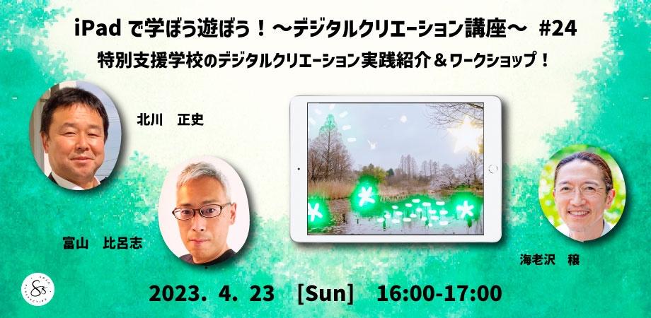 iPadで学ぼう遊ぼう！〜デジタルクリエーション講座〜 #24 特別支援学校のデジタルクリエーション実践紹介＆ワークショップ！ | Peatix