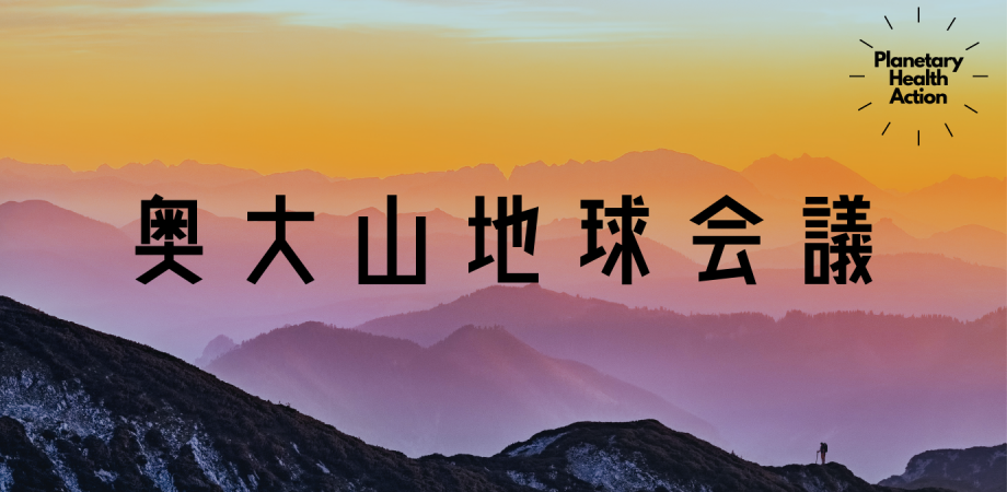 奥大山地球会議〜Planetary Health Action | Peatix