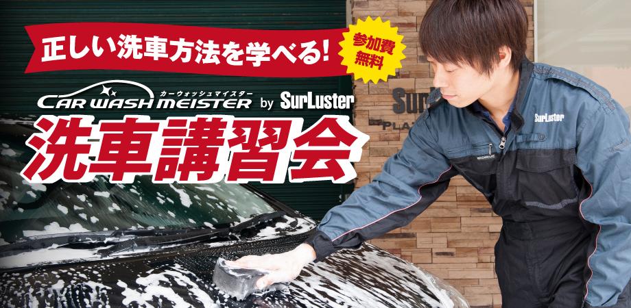 プロに正しい洗車を学ぶ！シュアラスター洗車講習会 in スーパーオートバックスNAGOYABAY店 | Peatix