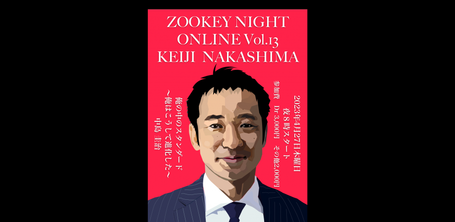 ズッキーナイト Online Vol.13 Feat. 中島圭治先生 | Peatix