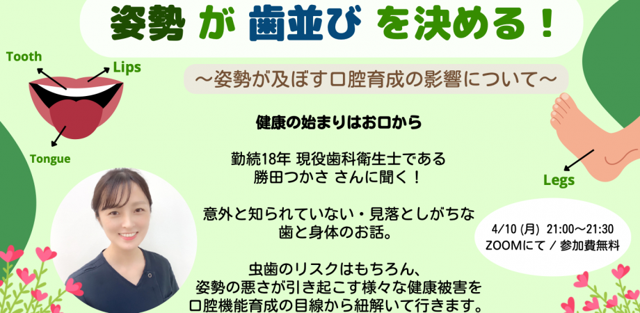 姿勢が歯並びを決める！ 〜姿勢が及ぼす口腔育成の影響について〜 | Peatix