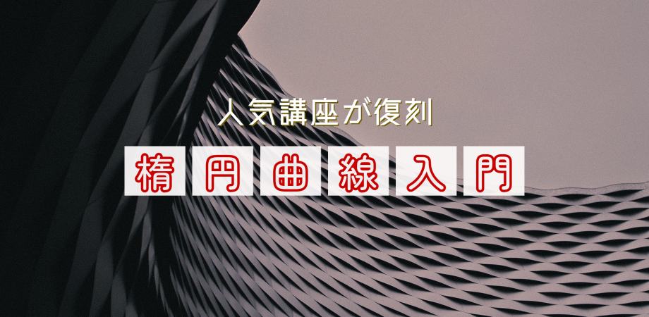 【ロマ数トレラン】楕円曲線入門セミナー | Peatix