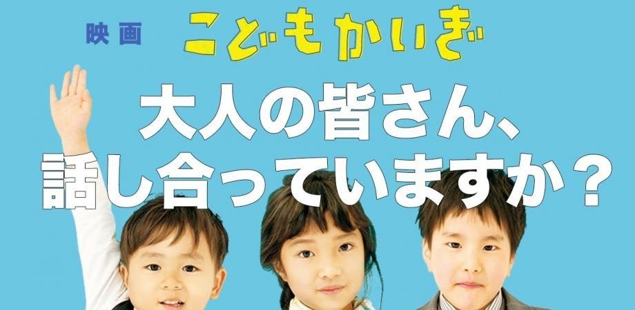 「こどもかいぎ」上映会 1回目／2回目 2023ねっとわーくまつり | Peatix