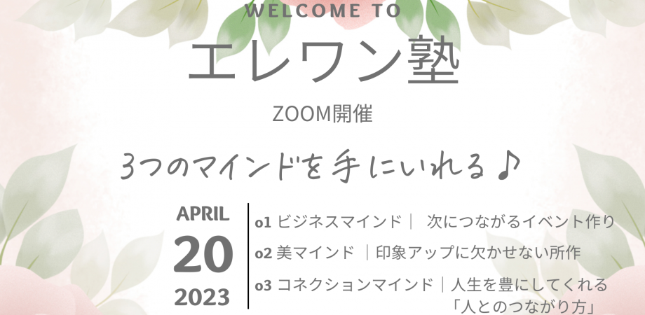 《Zoom》4月20日(木）「エレワン塾」3つのマインドを手にいれよう | Peatix