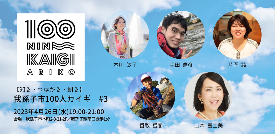 我孫子市100人カイギ #3 | Peatix