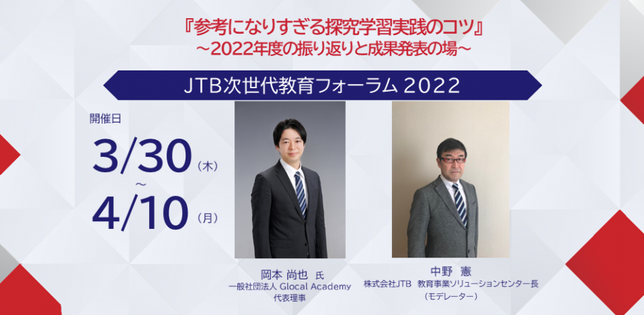 JTB次世代教育フォーラム2022】 『参考になりすぎる探究学習実践のコツ』 ～2022年度の振り返りと成果発表の場～ | Peatix