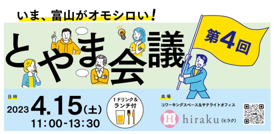 とやま会議[2023 APR.] vol.4 | Peatix