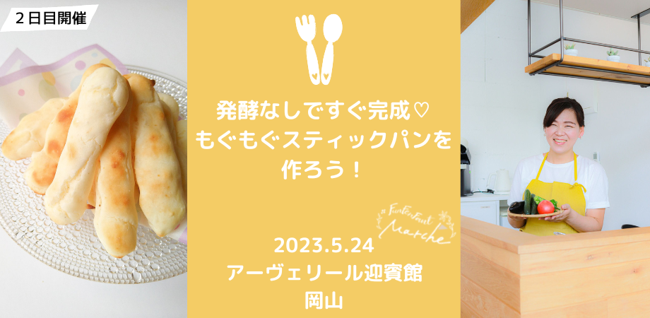 ＜5月24日(水)@岡山＞発酵なしですぐ完成♡ もぐもぐスティックパンを作ろう！ | Peatix