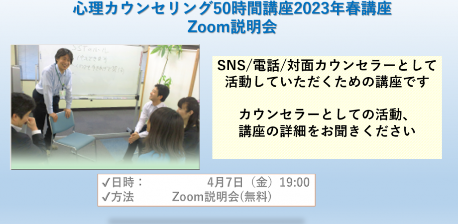 カウンセラーとして活動するための『心理カウンセリング50時間講座』2023年春講座「Zoom説明会」 #1 | Peatix