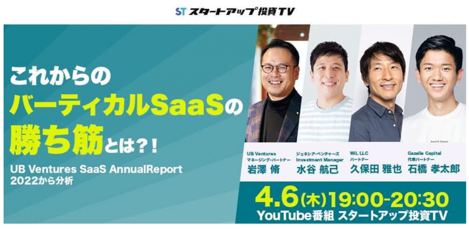 これからのバーティカルSaaSの勝ち筋とは！？ UB Ventures SaaS Annual Report 2022から分析 | Peatix