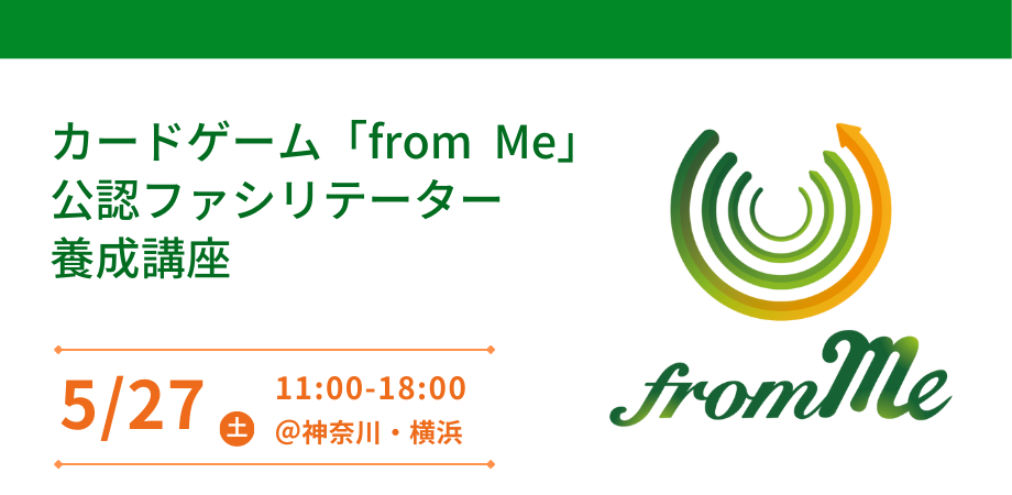 5/27（土）カードゲーム「from Me」公認ファシリテーター養成講座＠神奈川・横浜 | Peatix