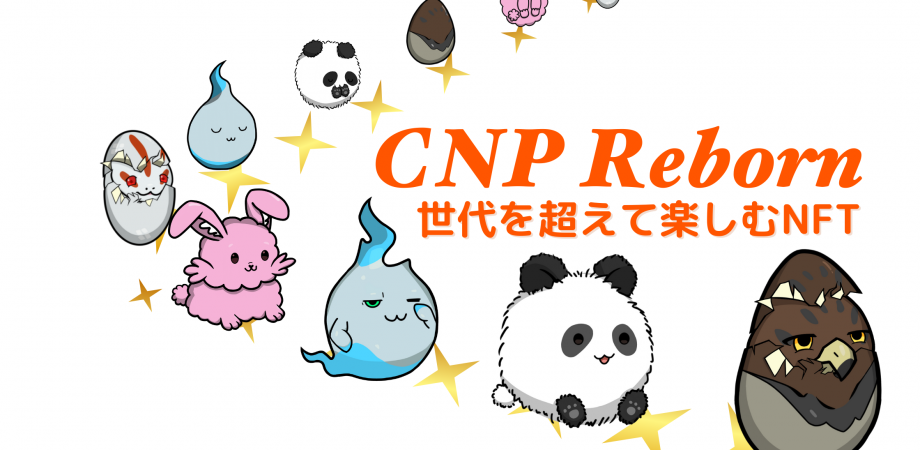 CNP Reborn 初オフ会応援チケット（SBT付き） | Peatix