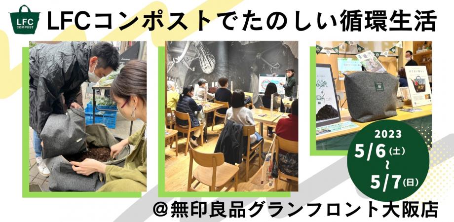 LFCコンポストでたのしい循環生活（講座/回収会/販売）＠無印良品グランフロント大阪店 | Peatix