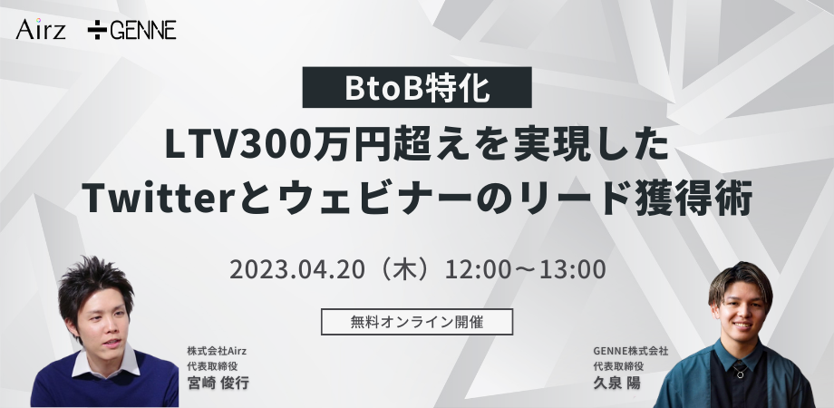 【BtoB特化】LTV 300万超えを実現したTwitterとウェビナーのリード獲得術 | Peatix