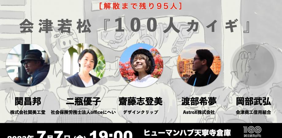 会津若松100人カイギ vol.1 @ヒューマンハブ天寧寺倉庫 | Peatix