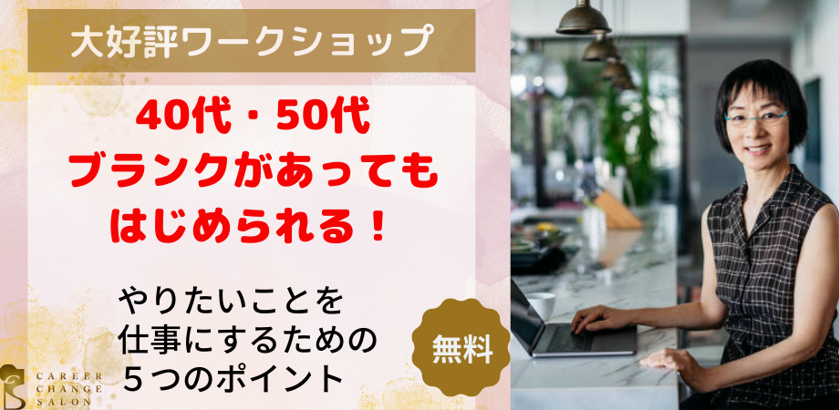 【無料】大好評ワークショップ♪『40代50代ブランクがあってもはじめれらる！やりたいことを見つけ仕事にするための5つのポイント』 | Peatix