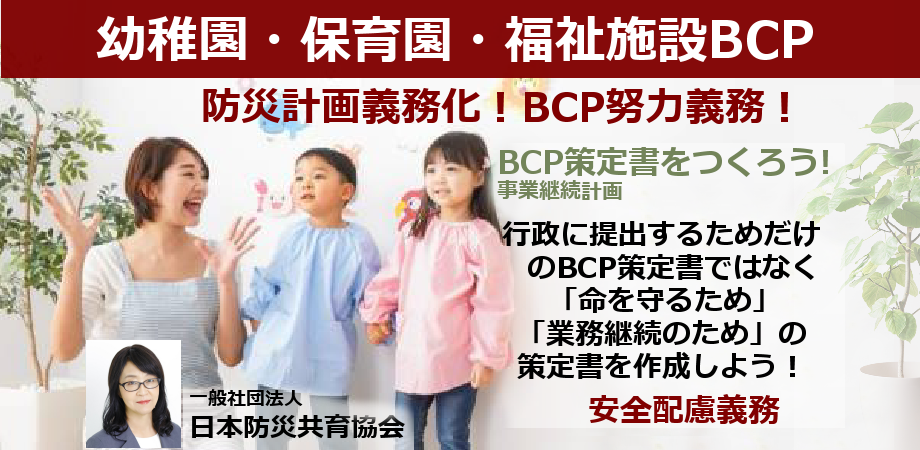 「保育福祉施設BCP」防災計画義務化！BCP努力義務！ ＜BCP策定指導資料付＞ | Peatix