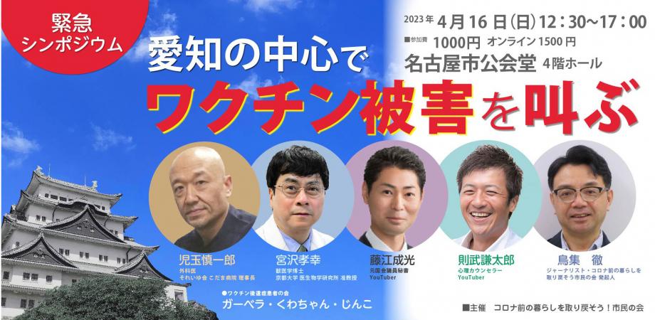 「愛知の中心でワクチン被害を叫ぶ」 | Peatix