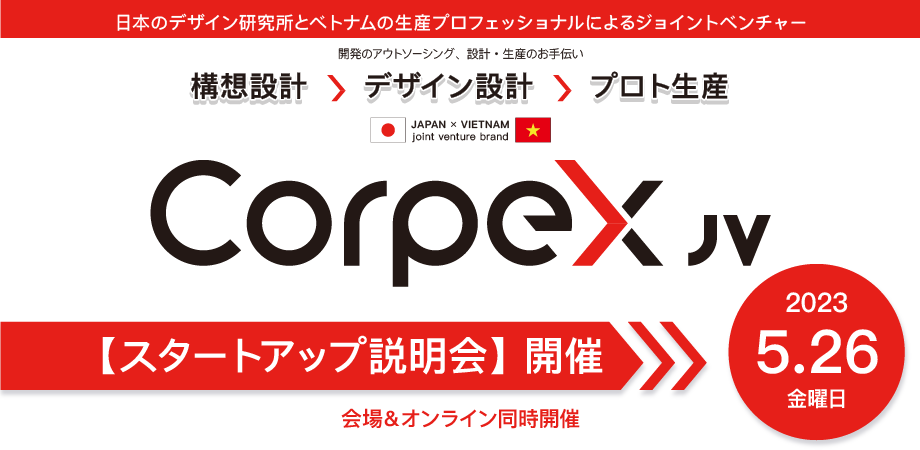 「Corpex JV スタートアップ説明会」日×越 ものづくり国際ジョイントベンチャー | Peatix