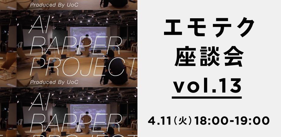 エモテク座談会 Vol.13 「AIラッパープロジェクト〜 AIで人間のバイブスは刺激できるのか？ 〜」 ゲスト：小山田 圭佑さん （株式会社博報堂DYメディアパートナーズ） | Peatix