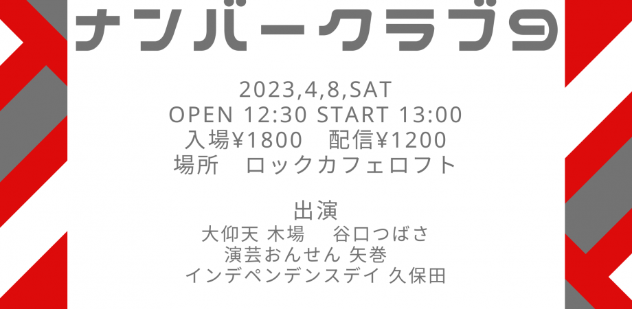 ナンバークラブ9 | Peatix