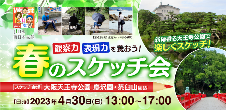 JILLA西日本支部｜春のスケッチ会 | Peatix