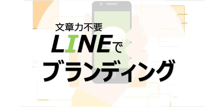 【集客】 LINEで集客って、具体的に何するの? 面倒じゃない? 難しそう… 効果あるの? などの疑問を解決!! | Peatix