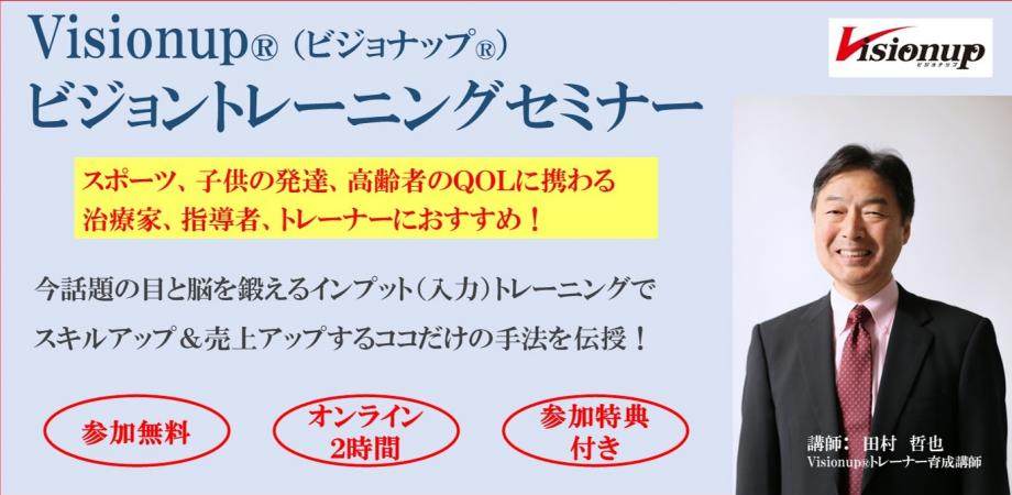 【オンライン・無料】Visionup® ビジョントレーニングセミナー #7 | Peatix