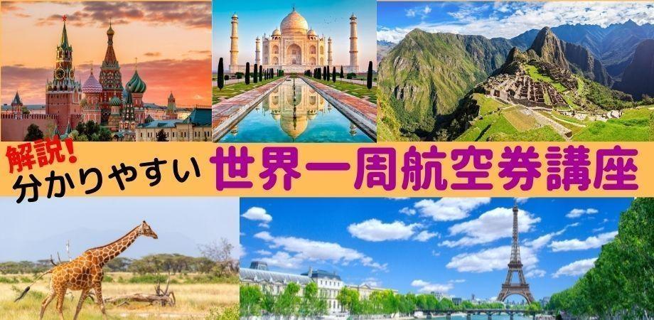 【プロが徹底解説！】わかりやすい 世界一周航空券講座 | Peatix