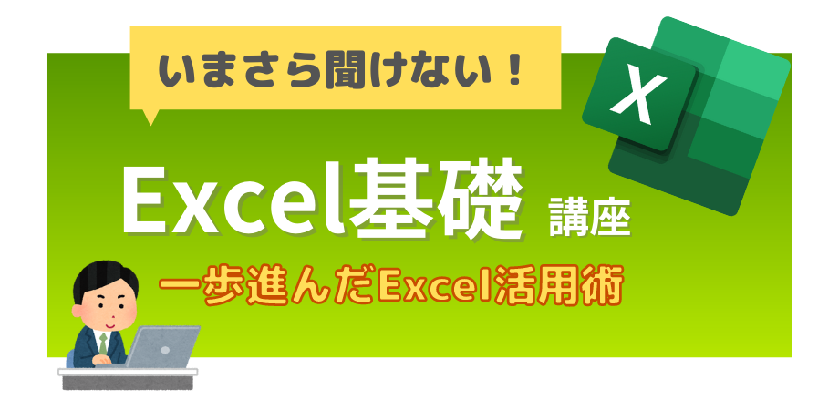 いまさら聞けないExcel基礎講座 | Peatix