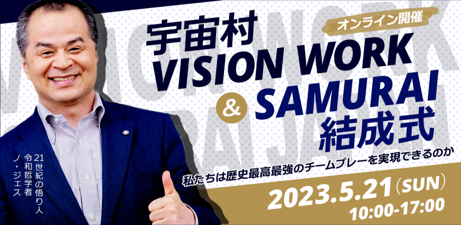 第6回 宇宙村VISION WORK ＆SAMURAI結成式 | Peatix