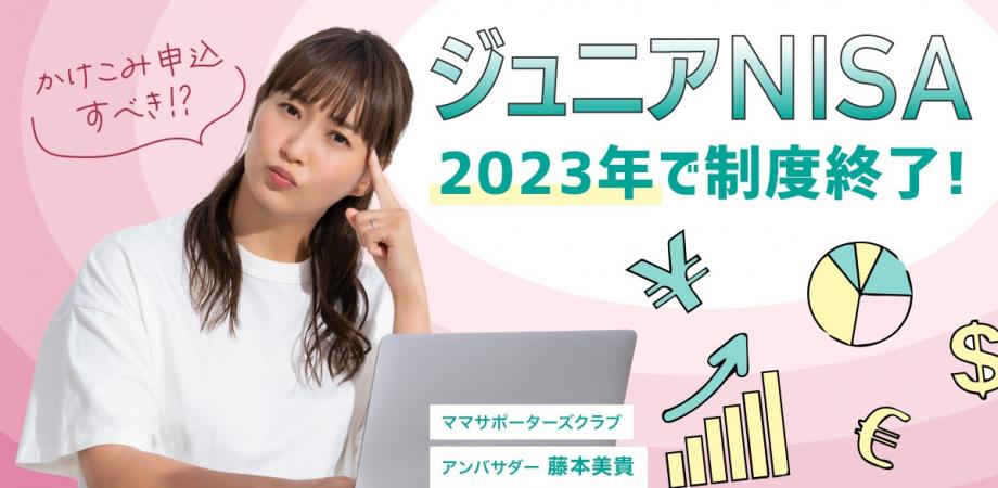 【ジュニアNISA】2023年で制度終了！かけこみ申込すべき!? | Peatix