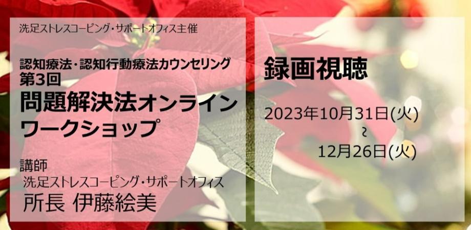 2023年度 洗足ストレスコーピング・サポートオフィス主催 オンラインワークショップ 【録画視聴】認知療法・認知行動療法カウンセリング 第3回 問題解決法オンラインワークショップ | Peatix