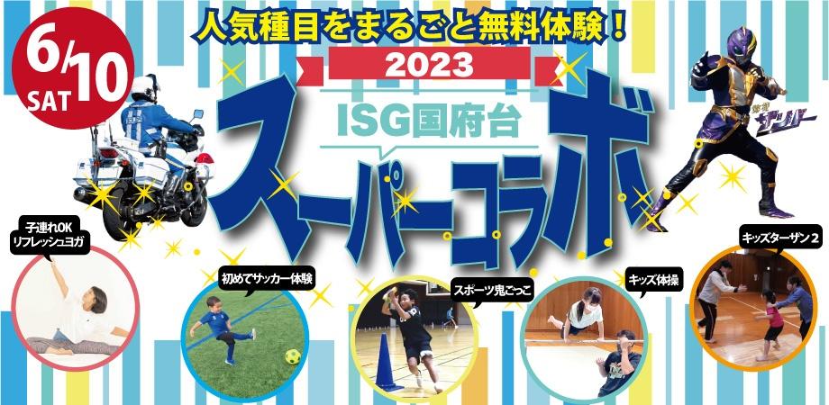 ISG国府台スーパーコラボレーション2023 | Peatix