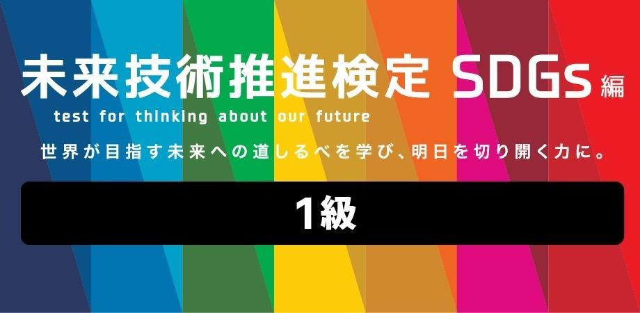 未来技術推進検定SDGs編【1級】 | Peatix