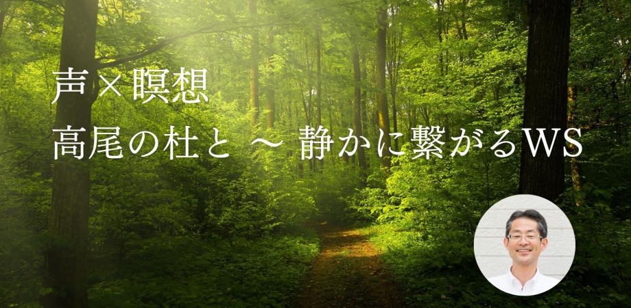 声×瞑想：高尾の杜と 〜 静かに繋がるWS | Peatix