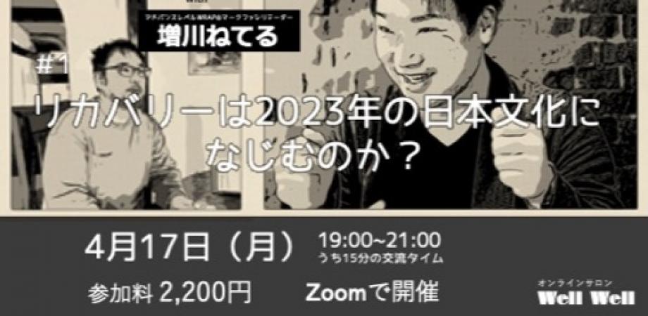 まぁくんのオンラインサロン Well Well #1 増川ねてる 『リカバリーは2023年の日本文化になじむのか？』 | Peatix
