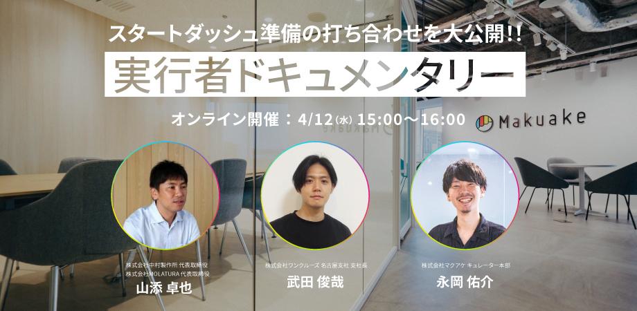 実行者ドキュメンタリー vol.2 「Makuake」プロジェクト公開の裏側を初公開！ 〜スタートダッシュ準備の裏側を大公開!!〜 | Peatix