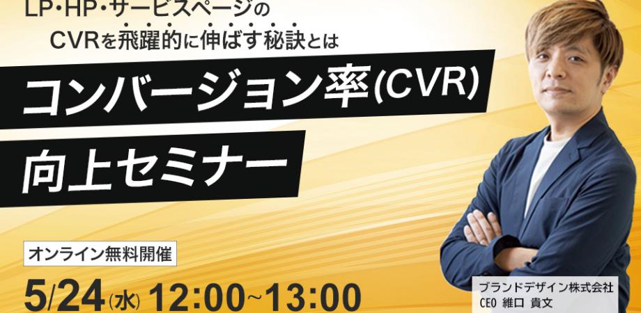 【LP/HP/サービスページ】コンバージョン率(CVR)向上セミナー【参加無料】 | Peatix