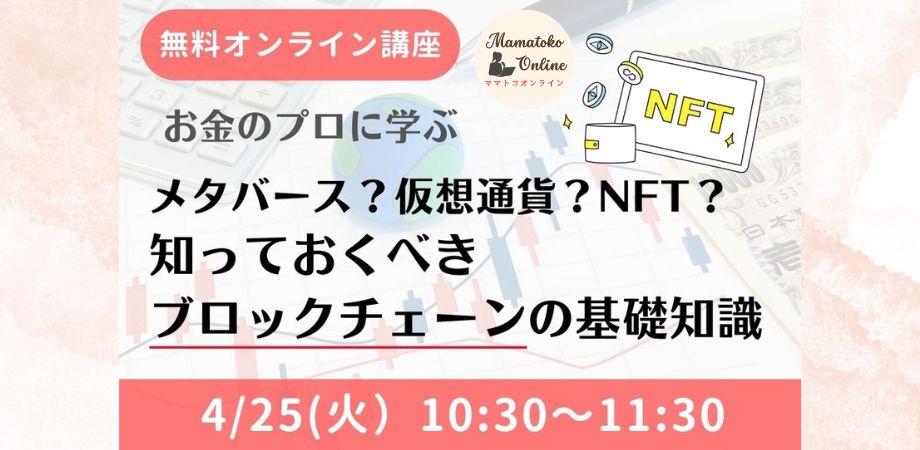 4/25(火）10:30～メタバース？仮想通貨？NFT？知っておくべきブロックチェーンの基礎知識 | Peatix