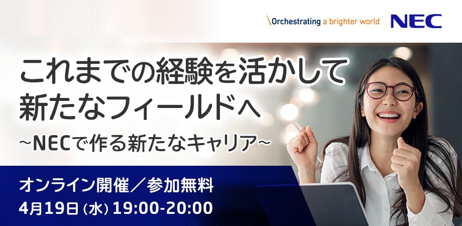 これまでの経験を活かして新たなフィールドへ ～NECで作る新たなキャリア～ | Peatix