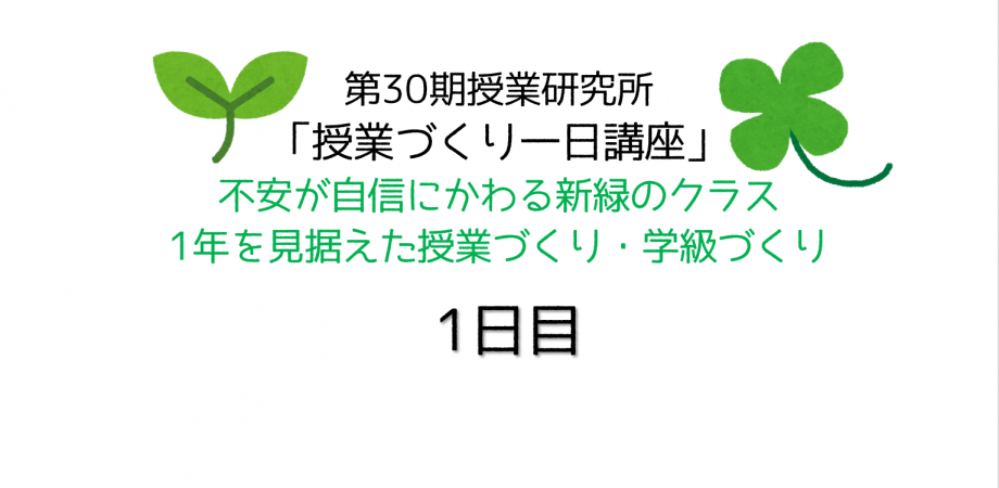 第30期授業研究所「授業づくり一日講座」1日目 | Peatix