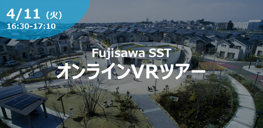 Fujisawa SSTオンラインVRツアー【4/11開催分】 | Peatix