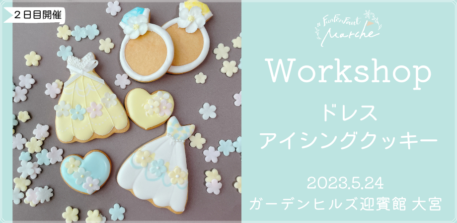 ＜5月24日(水)@埼玉＞ドレスアイシングクッキーワークショップ | Peatix