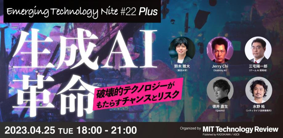 生成AI革命——破壊的テクノロジーがもたらすチャンスとリスク Emerging Technology Nite #22 Plus（MITテクノロジーレビュー主催） | Peatix