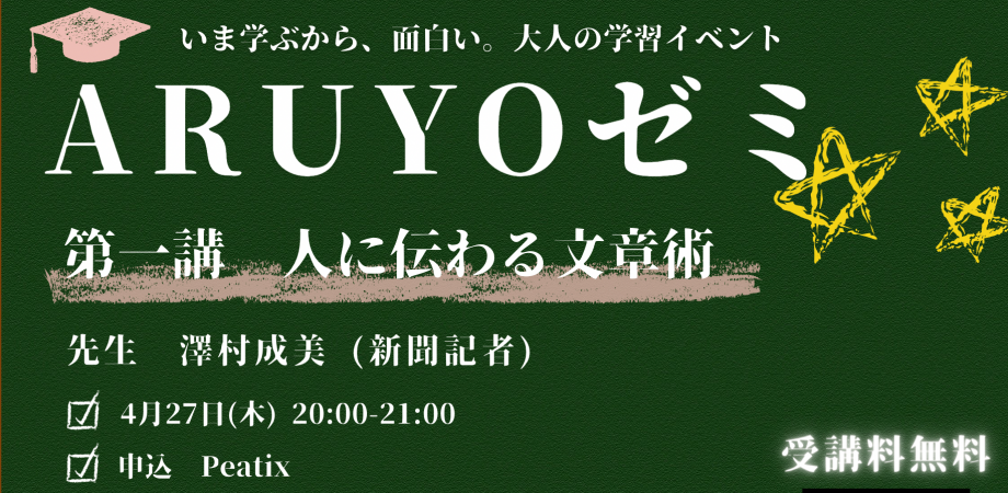ARUYOゼミ#01 | Peatix