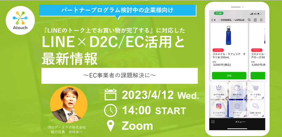 パートナープログラム検討中の企業様向け 〜EC事業者の課題解決に〜『LINEのトーク上でお買い物が完了する』に対応したLINE×D2C/EC活用と最新情報 | Peatix