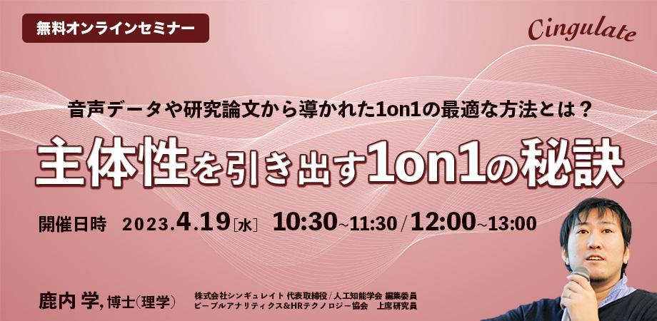 主体性を引き出す1on1の秘訣《無料オンラインセミナー》音声データや研究論文から導かれた1on1の最適な方法とは？[4/19(水) 10:30~ / 12:00~] | Peatix