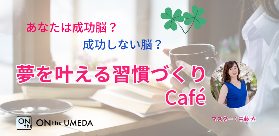 夢を叶える習慣作りCafé 〜あなたは成功脳？成功しない脳？〜 | ONthe UMEDA | Peatix